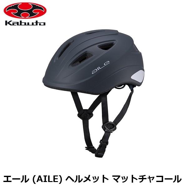 OGK オージーケー エール (AILE) ヘルメット マットチャコール 子ども用自転車ヘルメットホールド感抜群、スッキリフォルムで超コンパクトなデザインの児童用（小学校・低学年〜中学年 7〜9歳くらい向け）ヘルメット。●ライナーとシェルを...