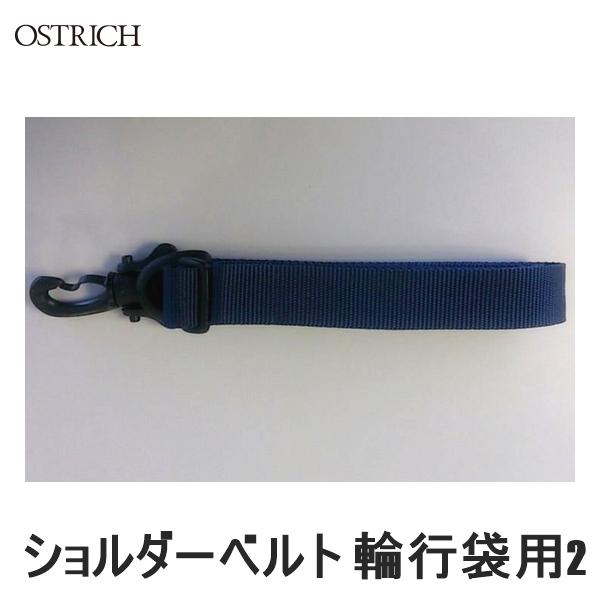 OSTRICH オーストリッチ ショルダーベルト 輪行袋用2　(ネイビー) ロード220/520ロイヤルブルー 輪行バッグ かばん 自転車 ロードバイク■商品のデザイン、仕様、外観、は予告なく変更する場合がありますのでご了承ください。