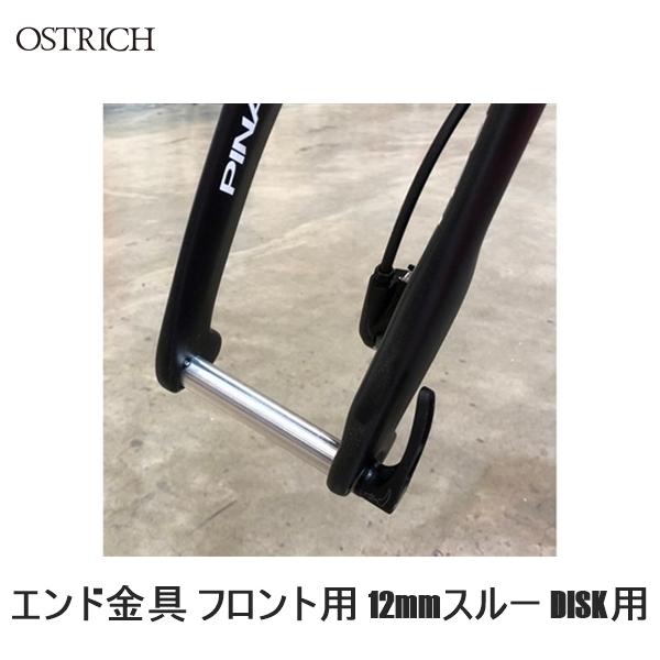 OSTRICH オーストリッチ エンド金具 フロント用 12mmスルー DISK用 輪行バッグ かばん 自転車 ロードバイクディスクブレーキ車で多く使用されている12mmスルー対応のフロント用エンド金具。車載、飛行機輪行などでは効果が大きい...
