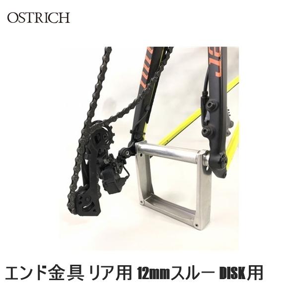 OSTRICH オーストリッチ エンド金具 リア用 12mmスルー DISK用 輪行バッグ かばん 自転車 ロードバイクディスクブレーキ車で多く使用されている12mmスルー対応のリア用エンド金具。エンド部分を地面より約110ｍｍ浮かせ、自立...