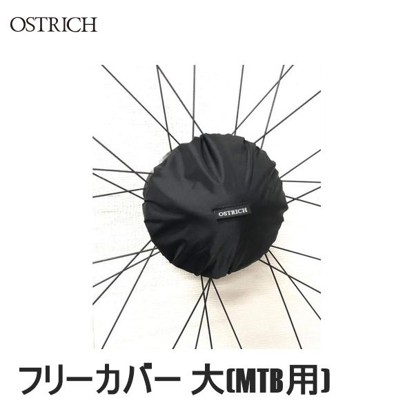OSTRICH オーストリッチ フリーカバー 大(MTB用) 輪行バッグ かばん 自転車 ロードバイクスプロケットに被せ、フレームとの直接の干渉を防ぎます。大きいサイズは140、160mmのローターに装着でき、ローターカバーとしても使用でき...