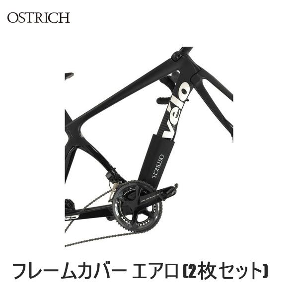 OSTRICH オーストリッチ フレームカバー エアロ (2枚セット) 輪行バッグ かばん 自転車 ロードバイクフレームの傷を防ぐためのカバー。エアロ形状などの太いパイプに合わせたフレームカバー。420デニールの厚めの生地にウレタンを張り付...