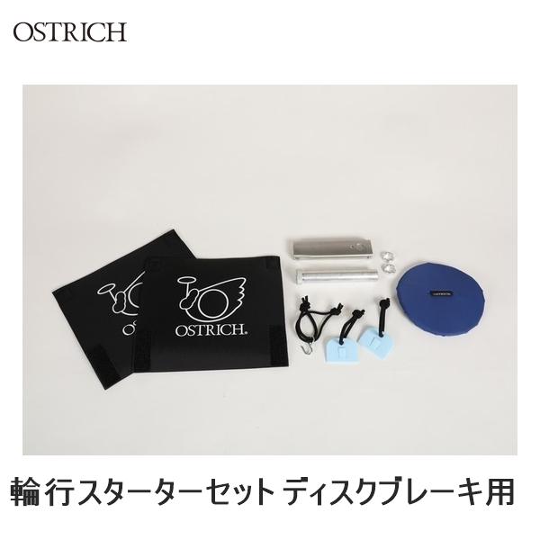 OSTRICH オーストリッチ 輪行スターターセット ディスクブレーキ用 輪行バッグ かばん 自転車 ロードバイクディスクブレーキ車の輪行マストアイテムをちょっとお得にセットしました。セット内容フレームカバーC（2枚）エンド金具リア用12m...