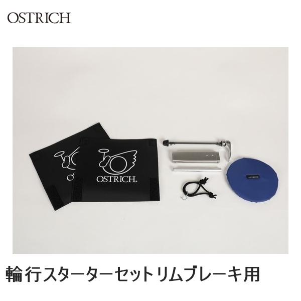 OSTRICH オーストリッチ 輪行スターターセット リムブレーキ用 輪行バッグ かばん 自転車 ロードバイクリムブレーキ車の輪行マストアイテムをちょっとお得にセットしました。セット内容フレームカバーC（2枚）エンド金具リア用130mmチェ...