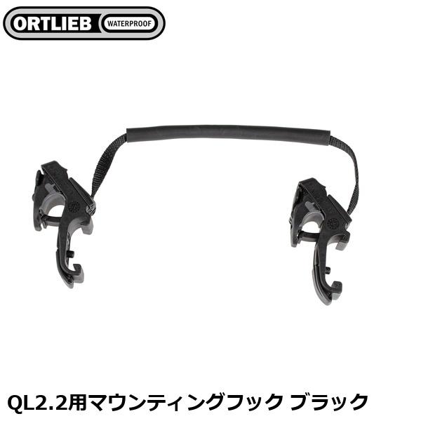 ORTLIEB オルトリーブ QL2.2用マウンティングフック ブラック サイクリング用バッグ■商品のデザイン、仕様、外観、は予告なく変更する場合がありますのでご了承ください。 アクセサリー バッグ サイクリング用バッグ 自転車 ロードバイ...