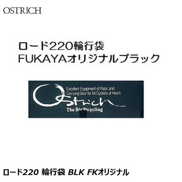 OSTRICH オーストリッチ ロード220 輪行袋 BLK FKオリジナル 輪行グッズ●JANコード4562163943878●商品説明対応車種:ロード付属品:新型エンド金具リア用、ショルダーベルト、中締ベルト本体重量:320g※付属品含...