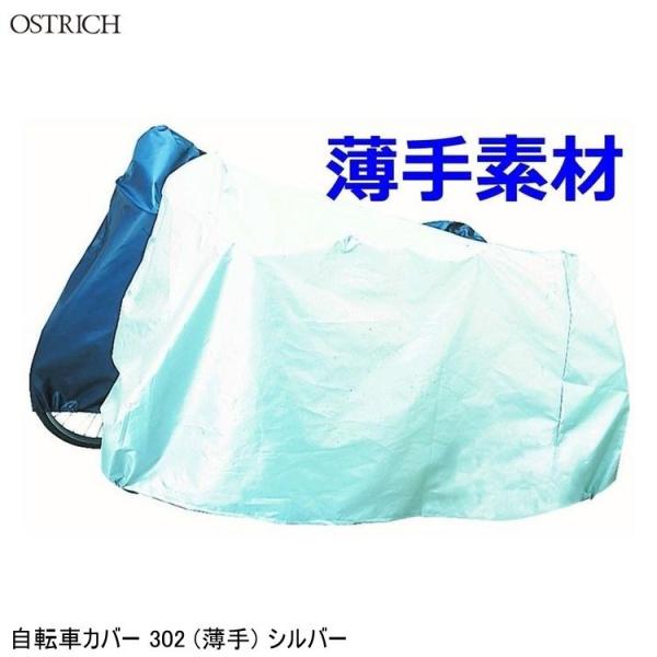 OSTRICH オーストリッチ 自転車カバー 302 (薄手) シルバー 自転車カバー サイクルカバー■商品のデザイン、仕様、外観、は予告なく変更する場合がありますのでご了承ください。 アクセサリー サイクルカバー 自転車車体カバー 自転車...