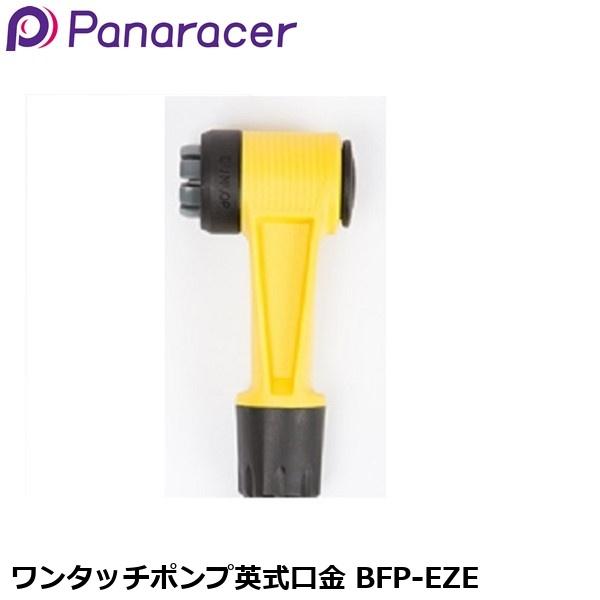 Panaracer パナレーサー ワンタッチポンプ英式口金 BFP-EZE 自転車 空気入れ■商品のデザイン、仕様、外観、は予告なく変更する場合がありますのでご了承ください。 アクセサリー 空気入れ 自転車 空気入れ 自転車 ロードバイク ...