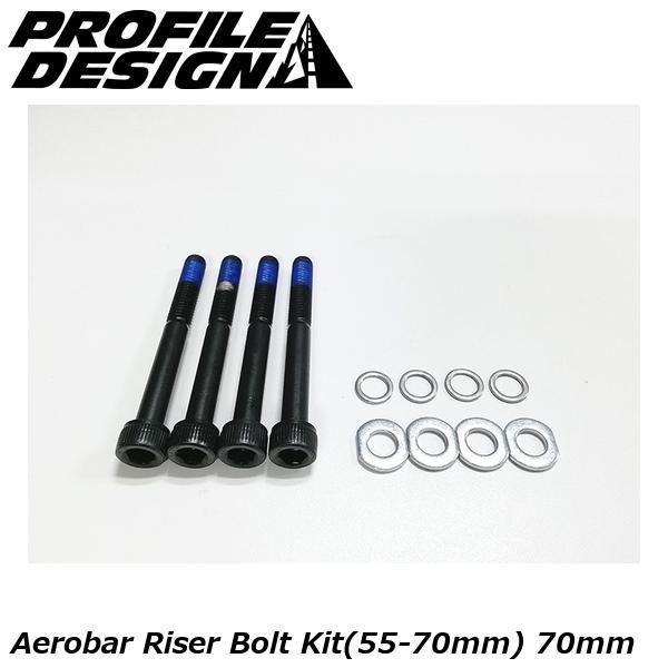 PROFILEDESIGN プロファイルデザイン Aerobar Riser Bolt Kit(55-70mm) 70mm ACBKT701 DHバー TTハンドル エアロバーエアロバーアクセサリー■商品のデザイン、仕様、外観、は予告なく変...