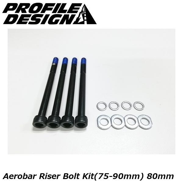 PROFILEDESIGN プロファイルデザイン Aerobar Riser Bolt Kit(75-90mm) 80mm ACBKT801 DHバー TTハンドル エアロバーエアロバーアクセサリー■商品のデザイン、仕様、外観、は予告なく変...