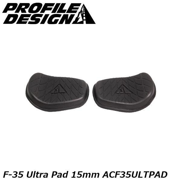 PROFILEDESIGN プロファイルデザイン F-35 Ultra Pad 15mm ACF35ULTPAD DHバー TTハンドル エアロバー■商品のデザイン、仕様、外観、は予告なく変更する場合がありますのでご了承ください。 サイクル...