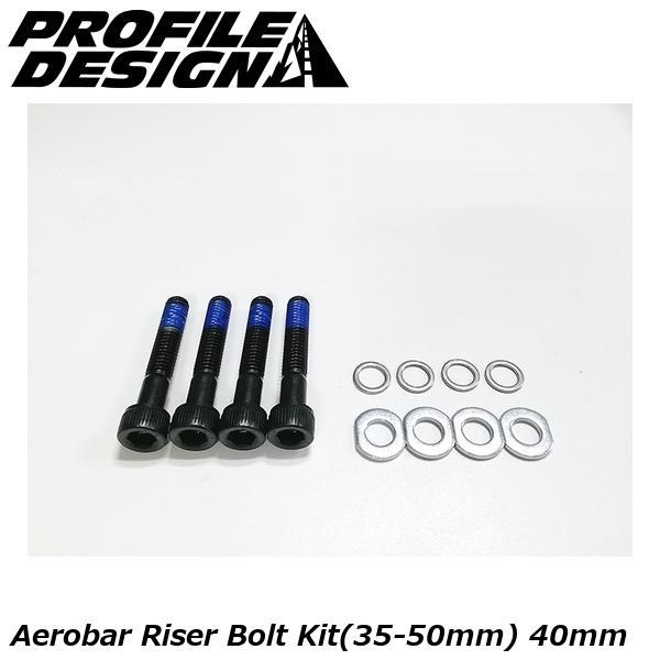PROFILEDESIGN プロファイルデザイン Aerobar Riser Bolt Kit(35-50mm) 40mm ACBKT401 DHバー TTハンドル エアロバーエアロバーアクセサリー■商品のデザイン、仕様、外観、は予告なく変...