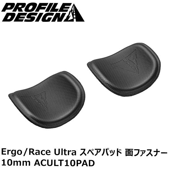 PROFILEDESIGN プロファイルデザイン Ergo/Race Ultra スペアパッド 面ファスナー 10mm ACULT10PAD DHバー TTハンドルパッド厚：5mm/10mmサイズ：110×94mm重量：21g（5mm）/3...