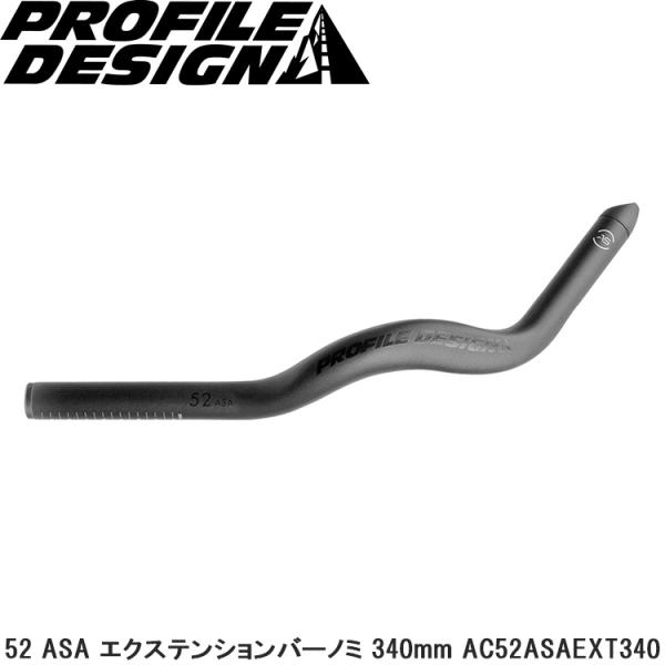 PROFILEDESIGN プロファイルデザイン 52 ASA エクステンションバーノミ 340mm AC52ASAEXT340 DHバー TTハンドル エアロバー素材：6061-T6アルミニウム長さ：340mm最短長さ：225mm（クラン...