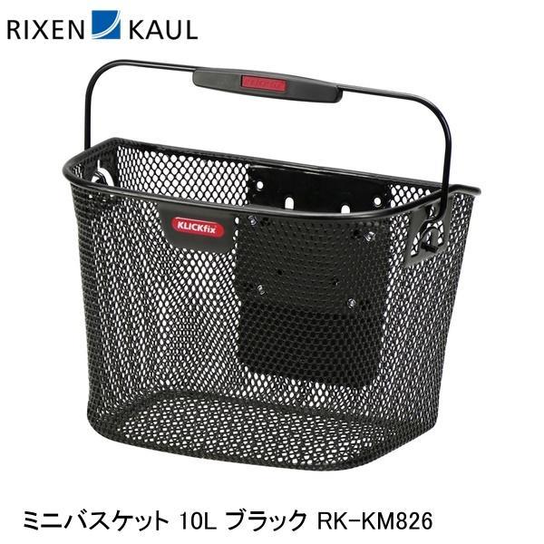 RIXEN＆KAUL リクセン＆カウル ミニバスケット 10L ブラック RK-KM826 自転車 かごバスケットシリーズの中でもっとも小さいサイズのモデル。お子様の自転車にも最適です。取付位置の高さを段階的に調整可能です。RK-KM826...