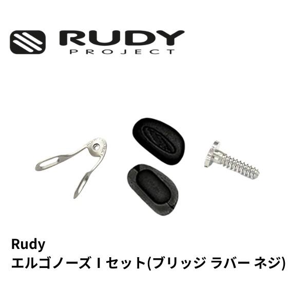RUDY PROJECT ルディプロジェクト Rudy エルゴノーズ1セット（ブリッジ ラバー ネジ） スポーツサングラスRudy エルゴノーズ1セット（ブリッジ ラバー ネジ）■商品のデザイン、仕様、外観、は予告なく変更する場合があります...