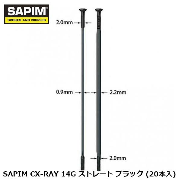 SAPIM サピム SAPIM CX-RAY 14G ストレート ブラック (20本入) 自転車 スポーク■商品のデザイン、仕様、外観、は予告なく変更する場合がありますのでご了承ください。 サイクルパーツ ホイール ハブ 自転車 スポーク ...