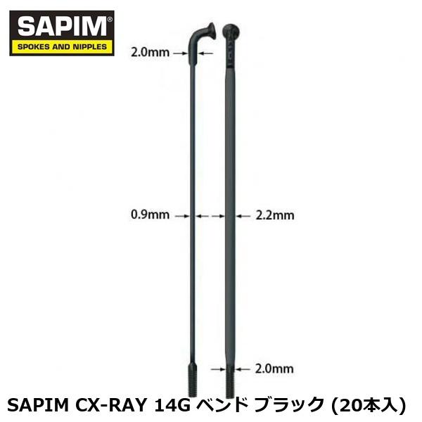 SAPIM サピム SAPIM CX-RAY 14G ベンド ブラック (20本入) 自転車 スポークサピムラインナップ中、最高の耐久性を誇るセミエアロ形状のスポーク。サイズ：2.0、2.2、0.9、2.0首の曲がったベンドタイプ重量： 2...