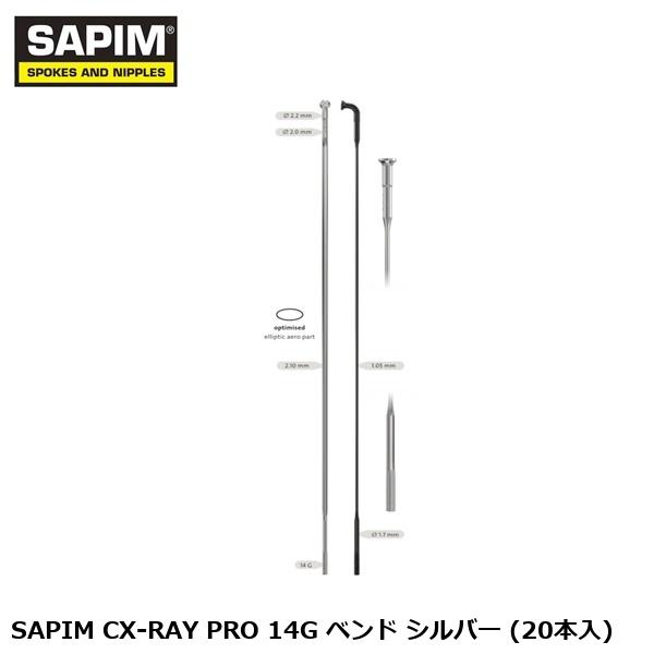 SAPIM サピム SAPIM CX-RAY PRO 14G ベンド シルバー (20本入)  自転車 スポークCX-Ray Proは、エアロシリーズに洗練された形で加わった製品で、現行のCX-Rayモデルと比較して主要な性能指標を向上させ...
