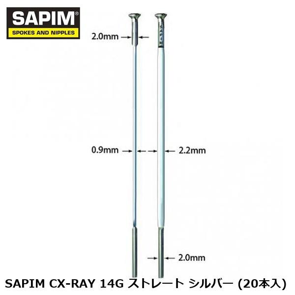SAPIM サピム SAPIM CX-RAY 14G ストレート シルバー (20本入)  自転車 スポーク■商品のデザイン、仕様、外観、は予告なく変更する場合がありますのでご了承ください。 サイクルパーツ ホイール ハブ 自転車 スポーク...