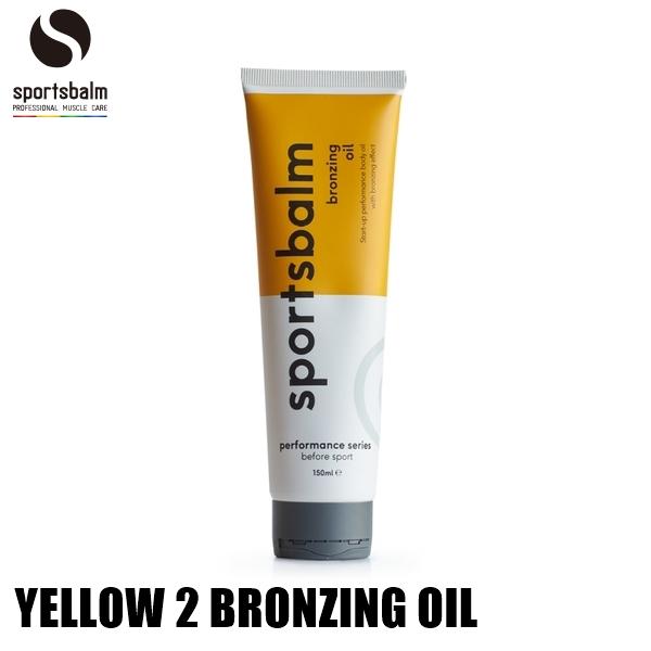 SPORTS BALM スポーツバルム YELLOW 2 BRONZING OIL 自転車 ボディケアパフォーマンスシリーズ春から夏にかけての運動前に暖かくなっても、運動前のウォーミングアップは重要です。ウォーミングアップすることでケガを予...