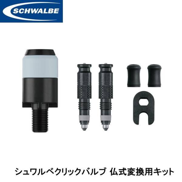 SCHWALBE シュワルベ シュワルベクリックバルブ 仏式変換用キット 自転車 バルブSCHWALBEクリックバルブ(SCV)は自転車業界に革命をもたらし、100年以上続いた問題を解決します。 このバルブは片手で操作でき、クリックするだけ...