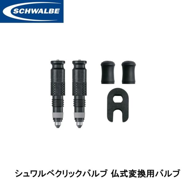 SCHWALBE シュワルベ シュワルベクリックバルブ 仏式変換用バルブ 自転車 バルブSCHWALBEクリックバルブ(SCV)は自転車業界に革命をもたらし、100年以上続いた問題を解決します。 このバルブは片手で操作でき、クリックするだけ...