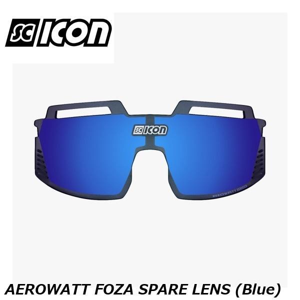 SCICONSPORTS シーコン SCICON SPORTS AEROWATT FOZA SPARE LENS (Blue) スポーツサングラスピンク、グリーン トレイルはスペアレンズでしか手に入らないカラーです。 　■可視光線透過率■ ...