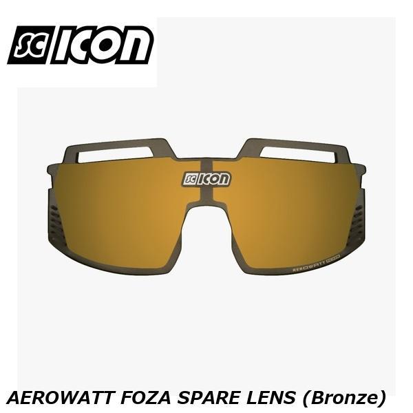 SCICONSPORTS シーコン SCICON SPORTS AEROWATT FOZA SPARE LENS (Bronze) スポーツサングラスピンク、グリーン トレイルはスペアレンズでしか手に入らないカラーです。 　■可視光線透過率...