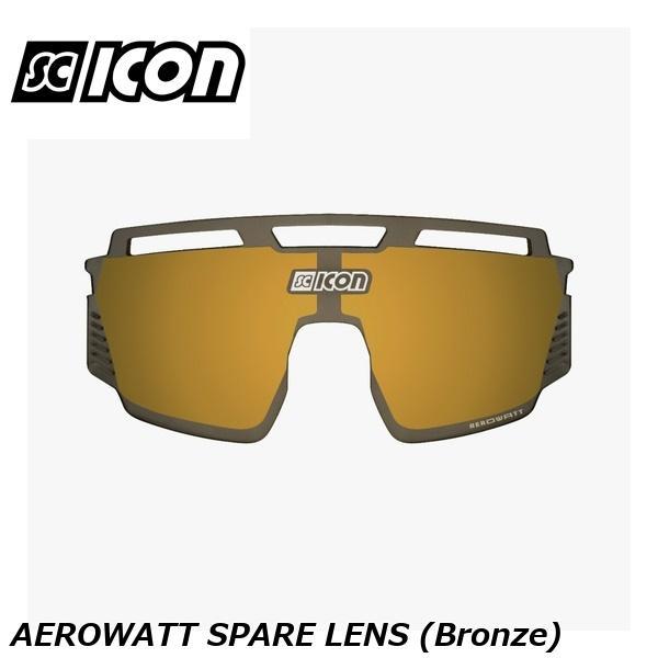 SCICONSPORTS シーコン SCICON SPORTS AEROWATT SPARE LENS (Bronze) スポーツサングラスピンク、グリーン トレイルはスペアレンズでしか手に入らないカラーです。 　■可視光線透過率■ Pin...