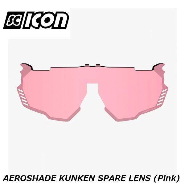SCICONSPORTS シーコン SCICON SPORTS AEROSHADE KUNKEN SPARE LENS (Pink) スポーツサングラスピンクはスペアレンズでしか手に入らないカラーです。 　■可視光線透過率■ Pink：50...