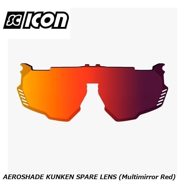 SCICONSPORTS シーコン SCICON SPORTS AEROSHADE KUNKEN SPARE LENS (Multimirror Red) スポーツサングラスピンクはスペアレンズでしか手に入らないカラーです。 　■可視光線透...