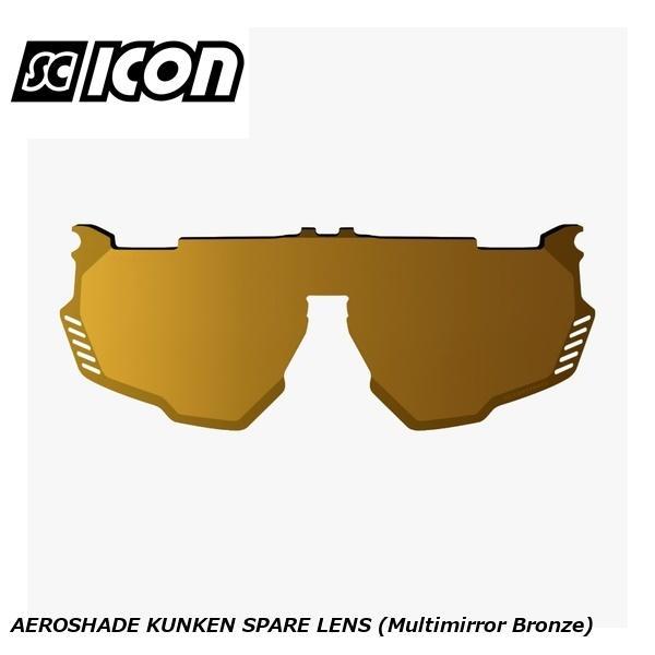 SCICONSPORTS シーコン SCICON SPORTS AEROSHADE KUNKEN SPARE LENS (Multimirror Bronze) スポーツサングラスピンクはスペアレンズでしか手に入らないカラーです。 　■可視...