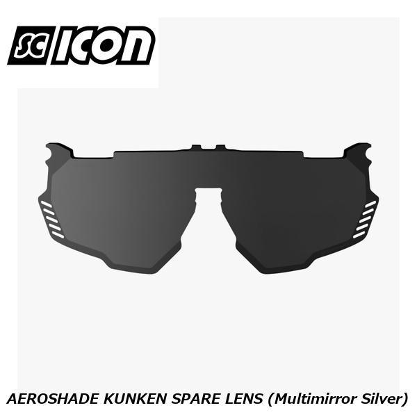 SCICONSPORTS シーコン SCICON SPORTS AEROSHADE KUNKEN SPARE LENS (Multimirror Silver) スポーツサングラスピンクはスペアレンズでしか手に入らないカラーです。 　■可視...