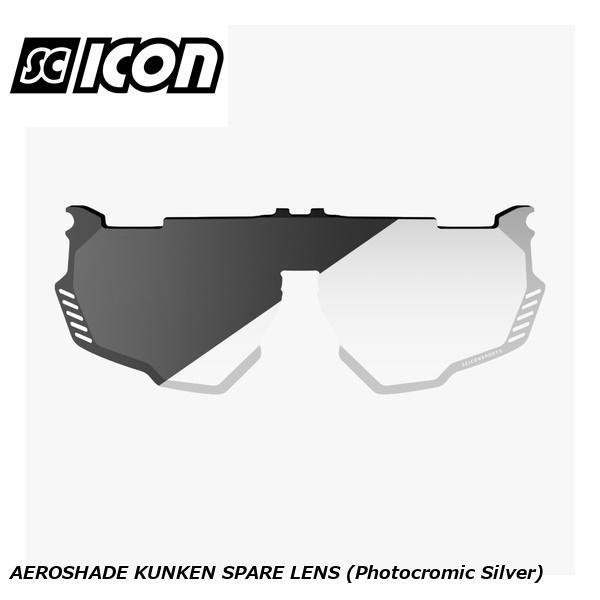 SCICONSPORTS シーコン SCICON SPORTS AEROSHADE KUNKEN SPARE LENS (Photocromic Silver) スポーツサングラスピンクはスペアレンズでしか手に入らないカラーです。 　■可視...