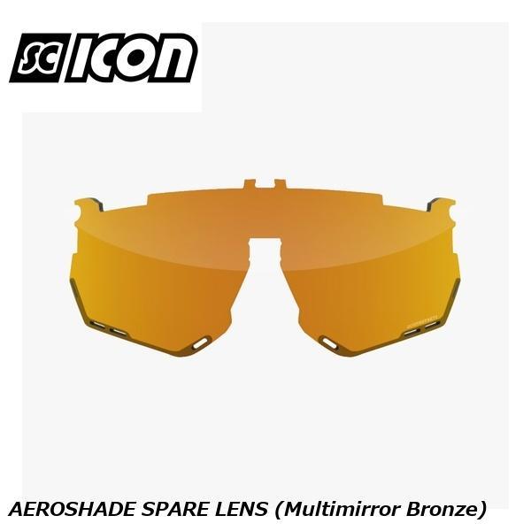 SCICONSPORTS シーコン SCICON SPORTS AEROSHADE SPARE LENS (Multimirror Bronze) スポーツサングラスピンクはスペアレンズでしか手に入らないカラーです。 　■可視光線透過率■ ...