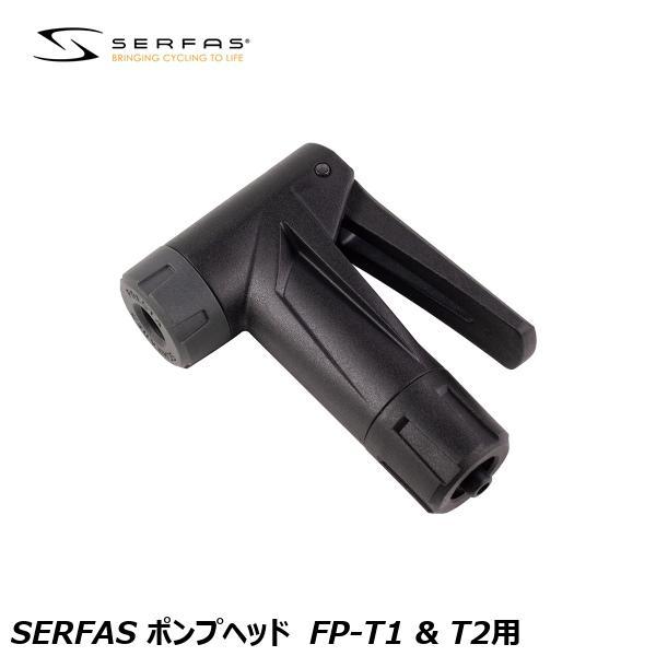 SERFAS サーファス SERFAS ポンプヘッド  FP-T1 &amp; T2用 自転車 空気入れ■商品のデザイン、仕様、外観、は予告なく変更する場合がありますのでご了承ください。 アクセサリー 空気入れ 自転車 空気入れ 自転車 ロ...