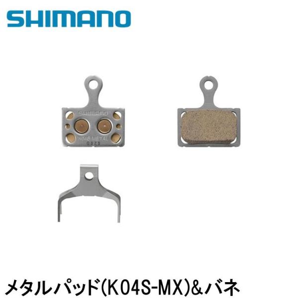 SHIMANO シマノDURAACE デュラエース (R9200 12S) メタルパッド(K04S-MX)&amp;バネ 自転車 ブレーキパッド シューK04S-MX メタルパッドおよびスプリング（ペア）■商品のデザイン、仕様、外観、は予告...