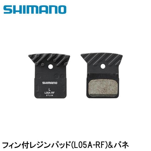 SHIMANO シマノDURAACE デュラエース (R9200 12S) フィン付レジンパッド(L05A-RF)&amp;バネ 自転車 ブレーキパッド シューL05A-RF レジンパッド（フィン付き）およびスプリング（ペア）■商品のデザイ...