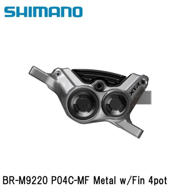 SHIMANO シマノXTR (M9200 12-Speed) BR-M9220 P04C-MF Metal w/Fin 4pot 自転車用ディスクブレーキ推奨ディスクブレーキローター:RT-CL900, RT-MT905■商品のデザイン、...