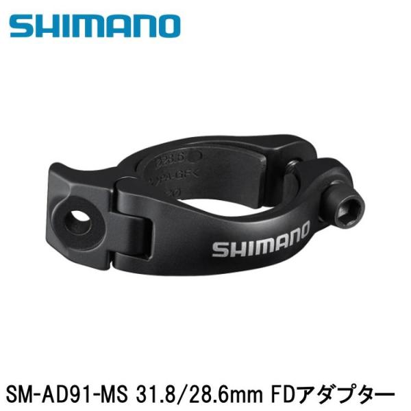 SHIMANO シマノDURAACE デュラエース (R9200 12S) SM-AD91-MS 31.8/28.6mm FDアダプター 自転車 フロントディレーラーSHIMANO DURA-ACE フロントディレーラーアダプター SM-A...