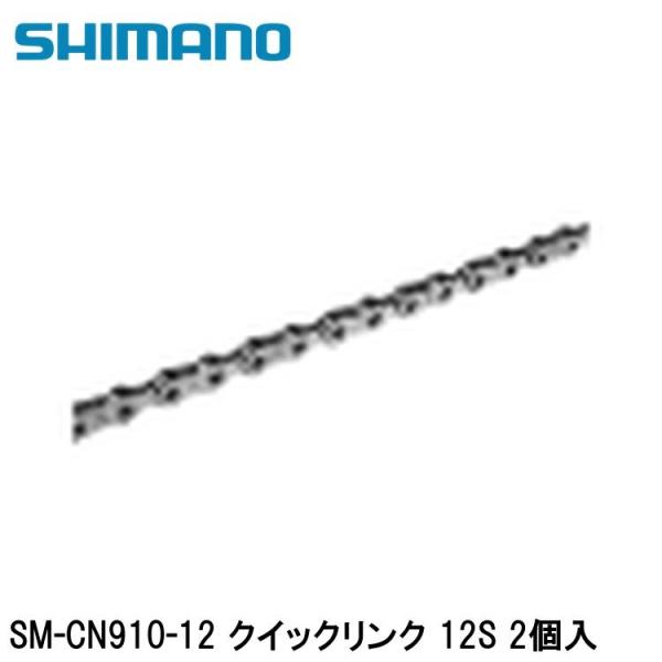 SHIMANO シマノDURAACE デュラエース (R9200 12S) SM-CN910-12 クイックリンク 12S 2個入 自転車 ミッシングリンクSHIMANO QUICK-LINK SMCN91012SET HG 12スピード■...