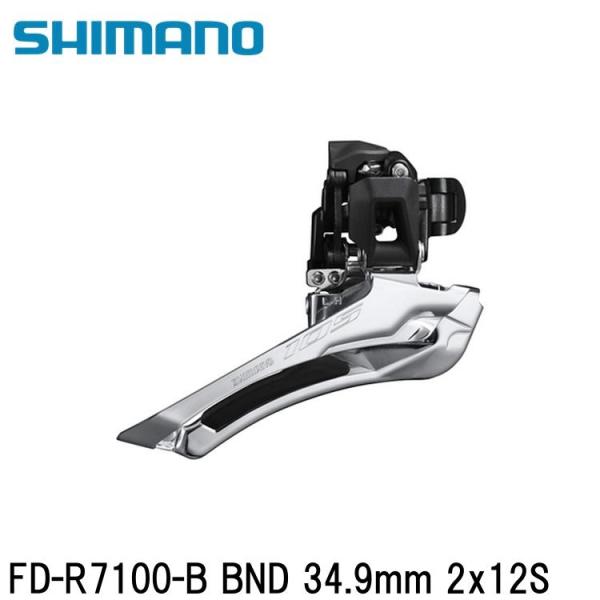 SHIMANO シマノ105 (R7100 12S) FD-R7100-B BND 34.9mm 2x12S 自転車 フロントディレーラーSHIMANO 105 フロントディレイラー FD-R7100-B ダブル ダウンスイング バンドタイ...