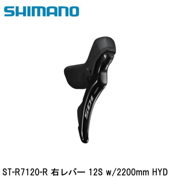 SHIMANO シマノ105 (R7100 12S) ST-R7120-R 右レバー 12S w/2200mm HYD 自転車 STIレバーSHIMANO 105 シフト／ブレーキレバー（ドロップハンドルバー、油圧ディスクブレーキ用） ST...