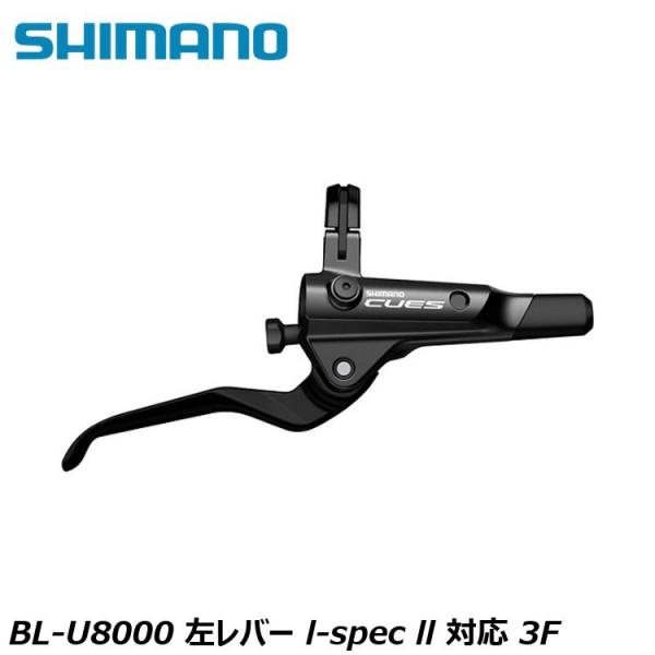 SHIMANO シマノCUES(U3000/U4000/U6000/U8000) BL-U8000 左レバー l-spec ll 対応 3F 自転車 ブレーキレバーSHlMANO CUES ブレーキレバー（油圧ディスクブレーキ） BL-U8...