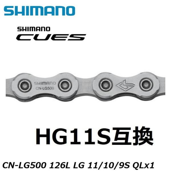 SHIMANO シマノCUES(U3000/U4000/U6000/U8000) CN-LG500 126L LG 11/10/9S QLx1 自転車 チェーンHG11Sの他、LINKGLIDE（9S/10S/11S）にご使用いただけます。...