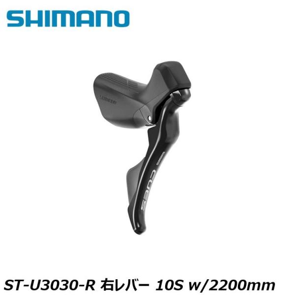 SHIMANO シマノCUES(U3000/U4000/U6000/U8000) ST-U3030-R 右レバー 10S w/2200mm 自転車 STIレバーSHIMANO CUES シフト／ブレーキレバー（ドロップハンドルバー用） ST...