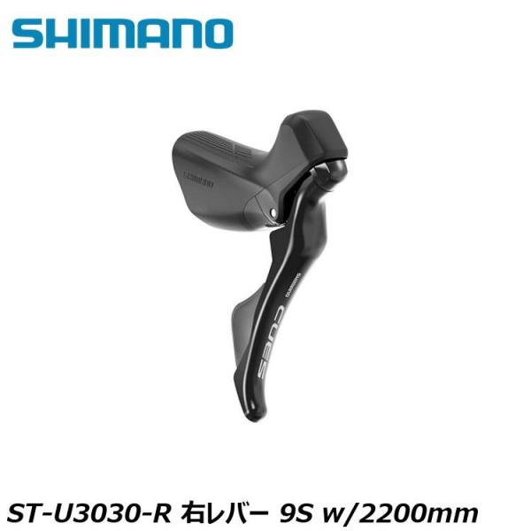 SHIMANO シマノCUES(U3000/U4000/U6000/U8000) ST-U3030-R 右レバー 9S w/2200mm 自転車 STIレバーSHIMANO CUES シフト／ブレーキレバー（ドロップハンドルバー用） ST-...