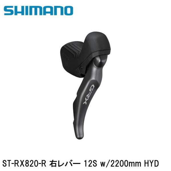 SHIMANO シマノGRX (RX825/RX820/RX610） ST-RX820-R 右レバー 12S w/2200mm HYD 自転車 STIレバーSHIMANO GRX シフト／ブレーキレバー（ドロップハンドルバー、油圧ディスクブ...