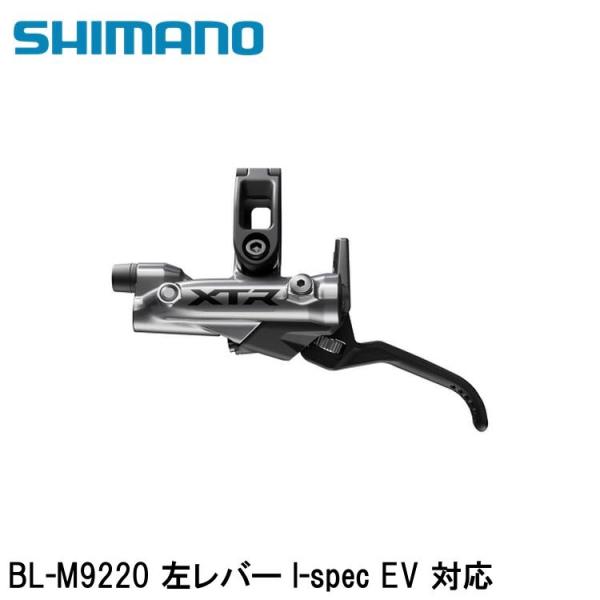 SHIMANO シマノXTR (M9200 12-Speed) BL-M9220 左レバー I-spec EV 対応 自転車 ブレーキレバーCompatibleBrakeType:HYDRAULIC DISC BRAKEFinger:2-F...